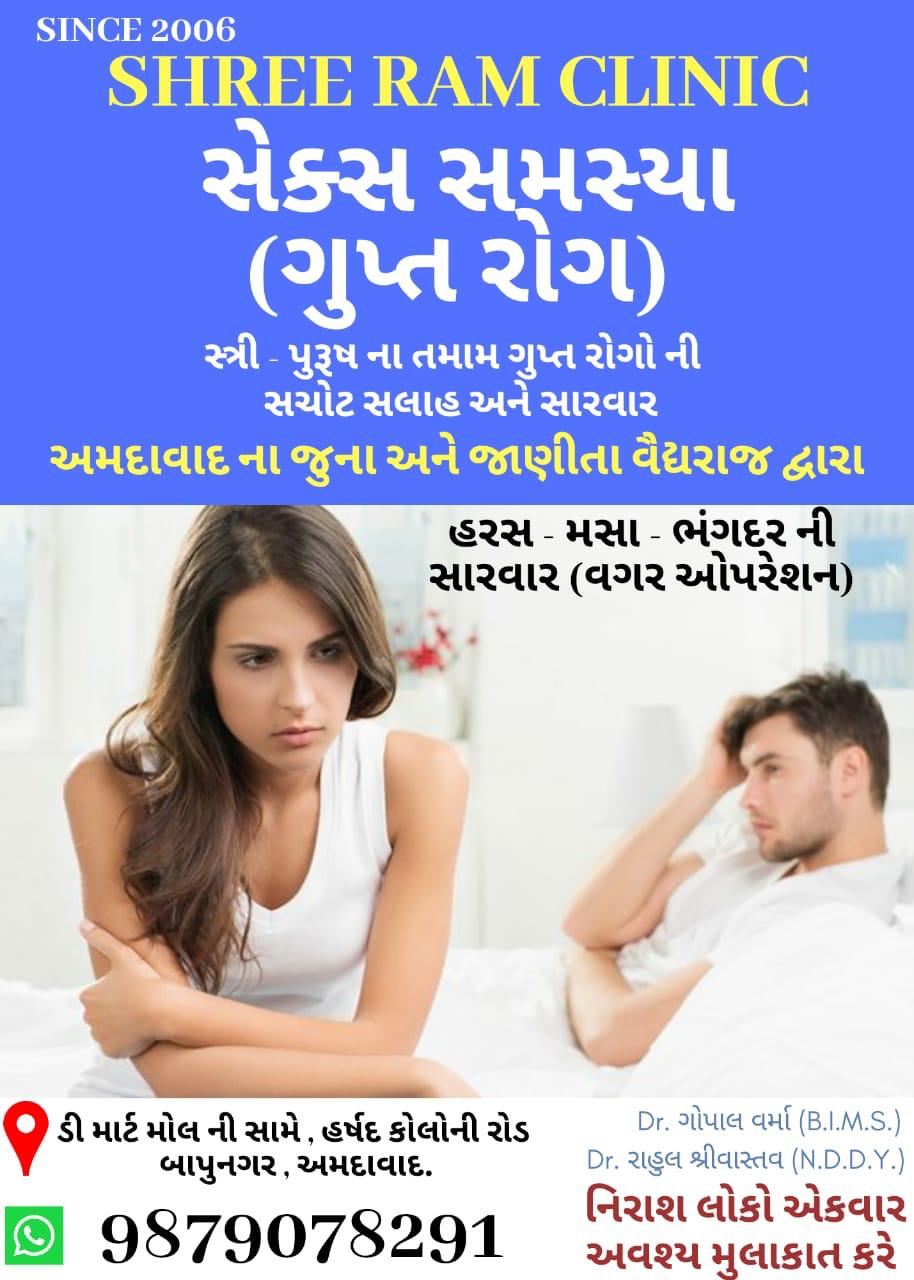 Shree Ram Clinic - Bapunagar ,Ahmedabad ,Gujarat ,India